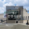 용산 전쟁기념관 어린이박물관 서울 아이랑 갈만한곳 체험 실내 놀거리 외국인들의 한국여행 관광지 네이버 블로그